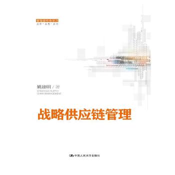 战略供应链管理 姚建明【书】