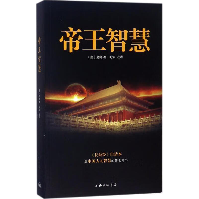 帝王智慧
