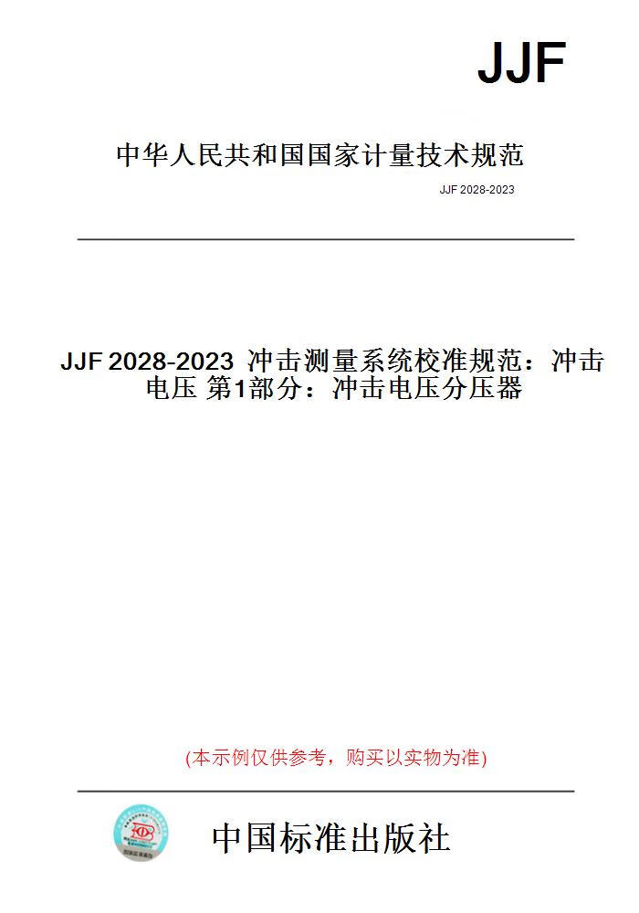 【纸版图书】JJF2028-2023冲击测量系统校准规范：冲......