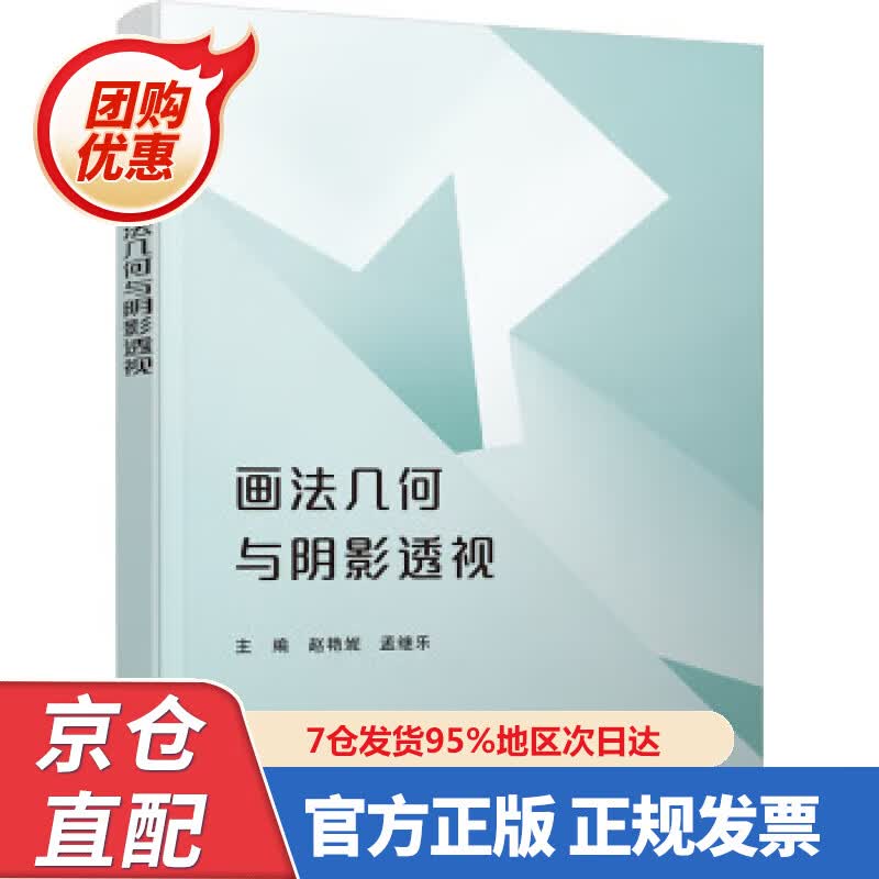 【新书】画法几何与阴影透视 赵艳妮 97872448744 电子工业出版社