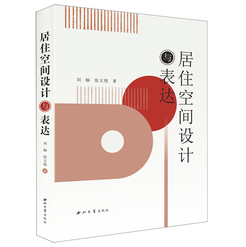 居住空间设计与表达