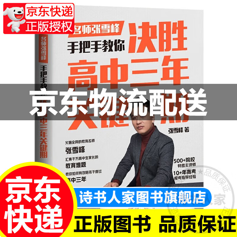 【旗舰店】决胜高中三年关键期 张雪峰 选择比努力更重要 教育难题 陪孩子走过高中三年