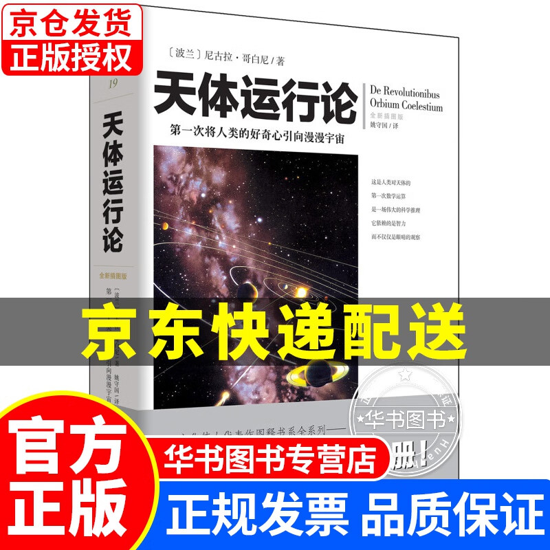 文化伟人代表作图释书系：天体运行论 天体运行论