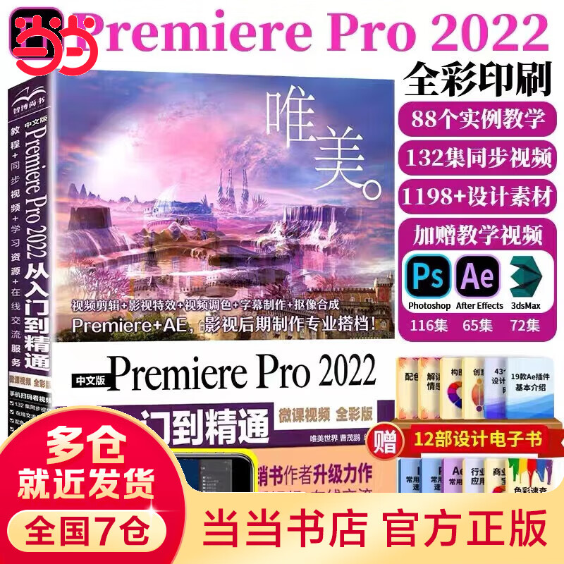 中文版PremierePro2022 从入门到精通 微课视频全彩版 唯美系列 专业视频剪辑教程 视频效 Vlog手机短视频剪辑从入门到精通 PR书籍 短视频全攻略 Adobe专业教程