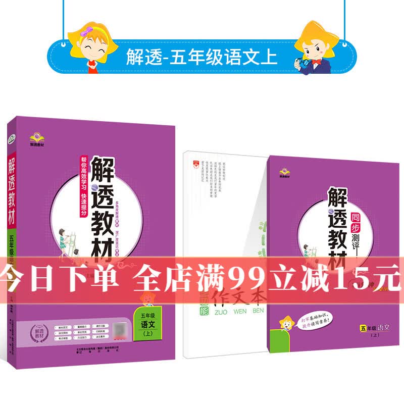 【学科自选】小学解透教材 五年级上册语文数学英语各学科版本可自选 配五年级上册课本教材解读解析辅导书预习资料书 五年级语文上册【人教版】2023秋