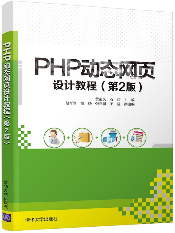 现货:PHP动态网页设计教程（第2版）9787302575818