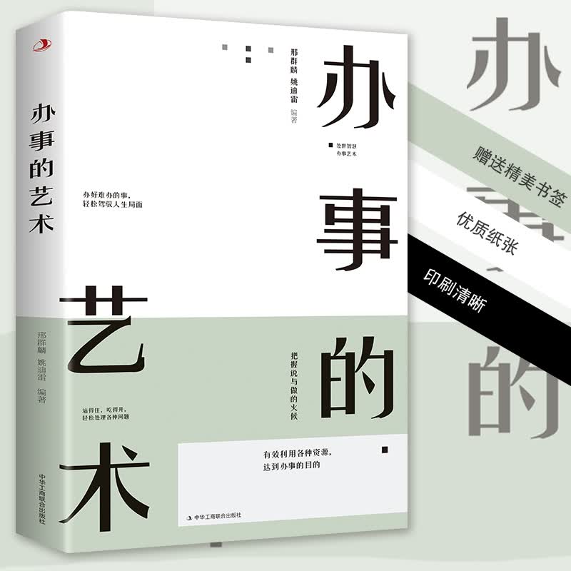 办事的艺术 邢群麟,姚迪雷 编 书籍