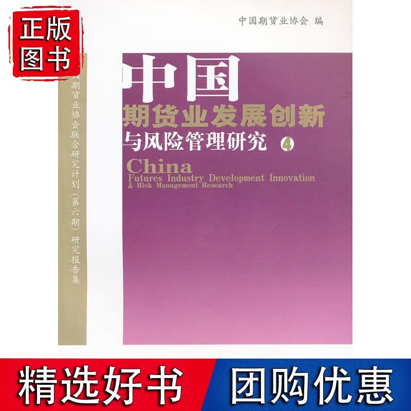 中国期货业发展创新与风险管理研究
