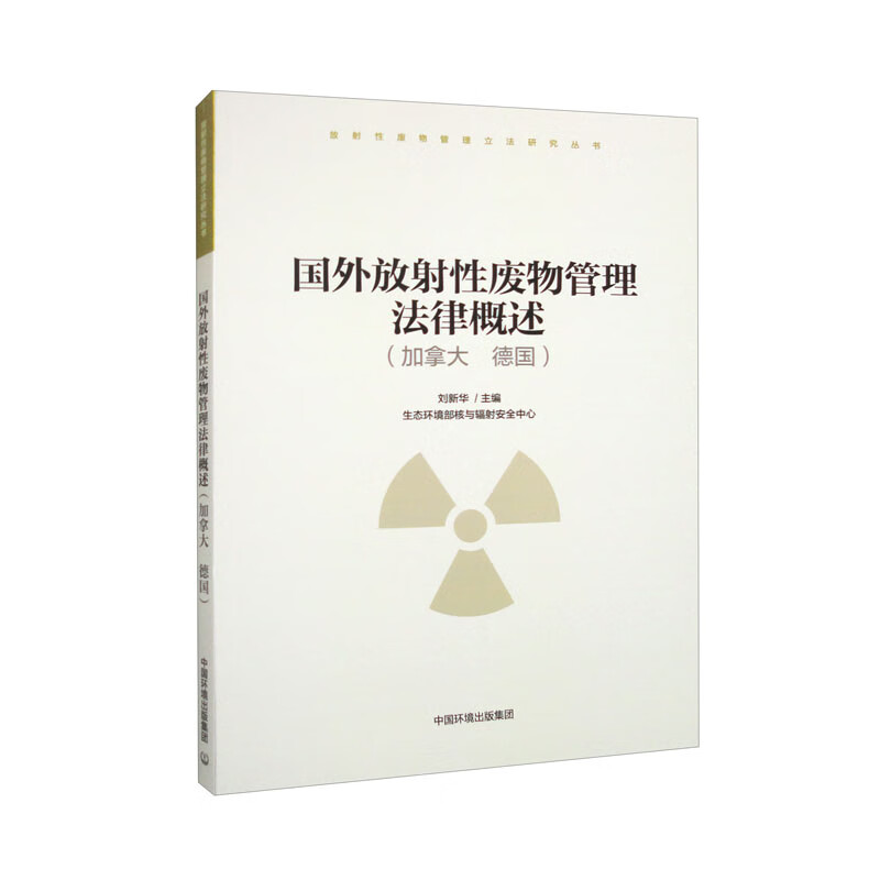 国外放射性废物管理法律概述（加拿大 德国）
