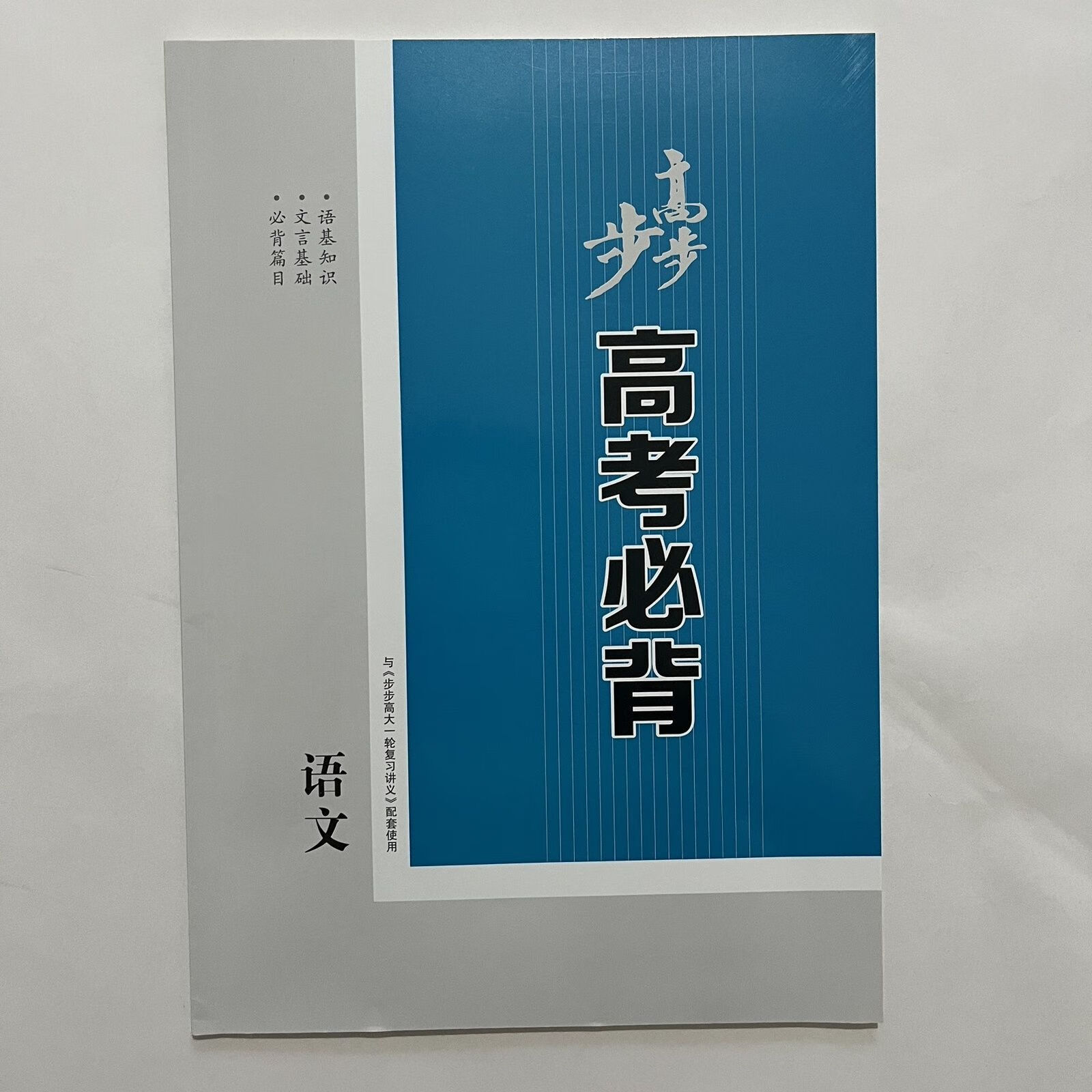 2024步步高考总复习大一轮复习讲义 语数英物化生史地政~老 语文 高考必背 老高考教材