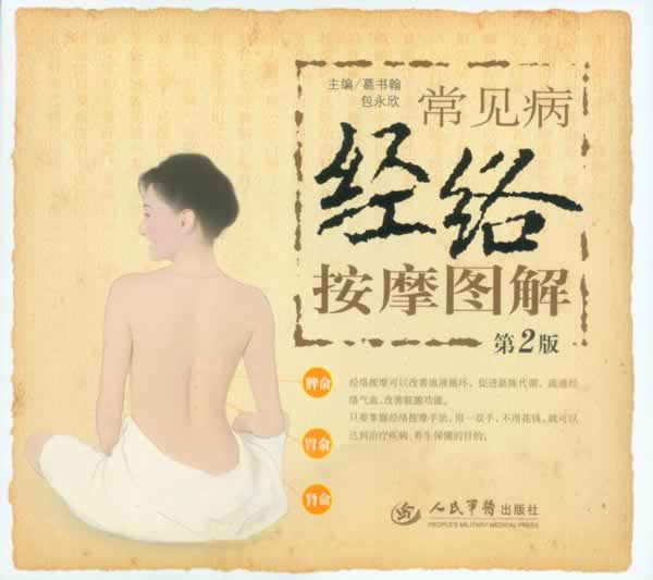 常见病经络按摩图解(第二版)