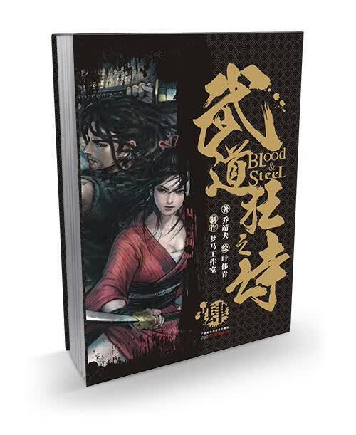 港派武道狂之诗漫画简体版第4册
