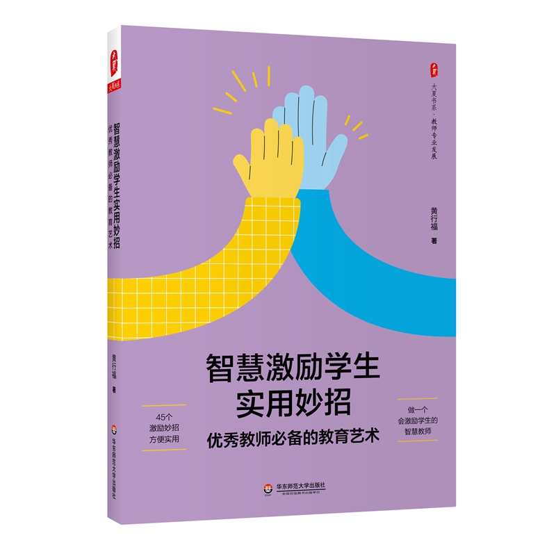 大夏书系·智慧激励学生实用妙招：优秀教师必备的教育艺术