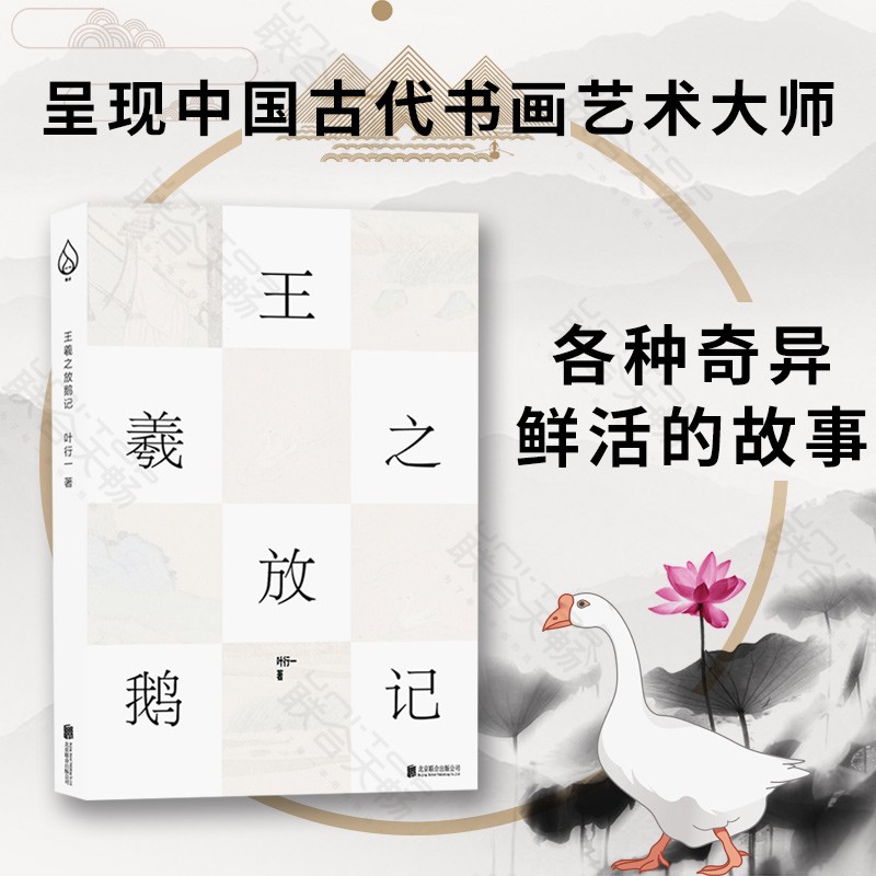 官方 王羲之放鹅记 中国古代书画艺术家的故事新编 在芥川龙之介与王小波左右 在《世说新语》与《山月记》之间