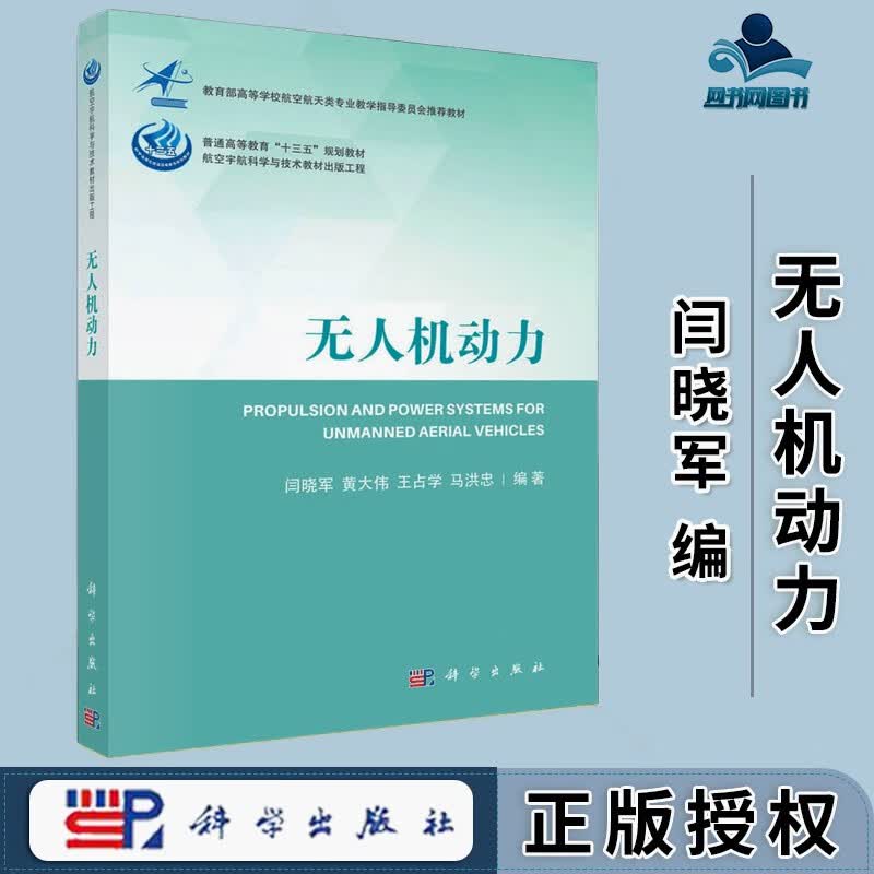 包邮 无人机动力 闫晓军 科学出版社