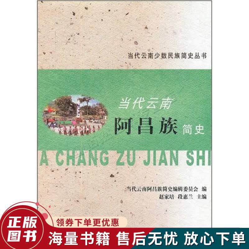 当代云南阿昌族简史