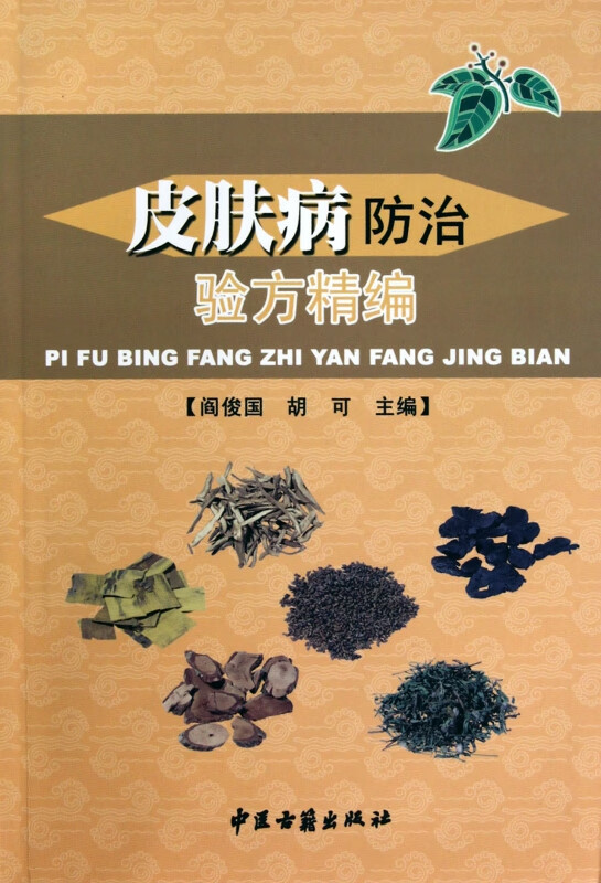 皮肤病防治验方精编