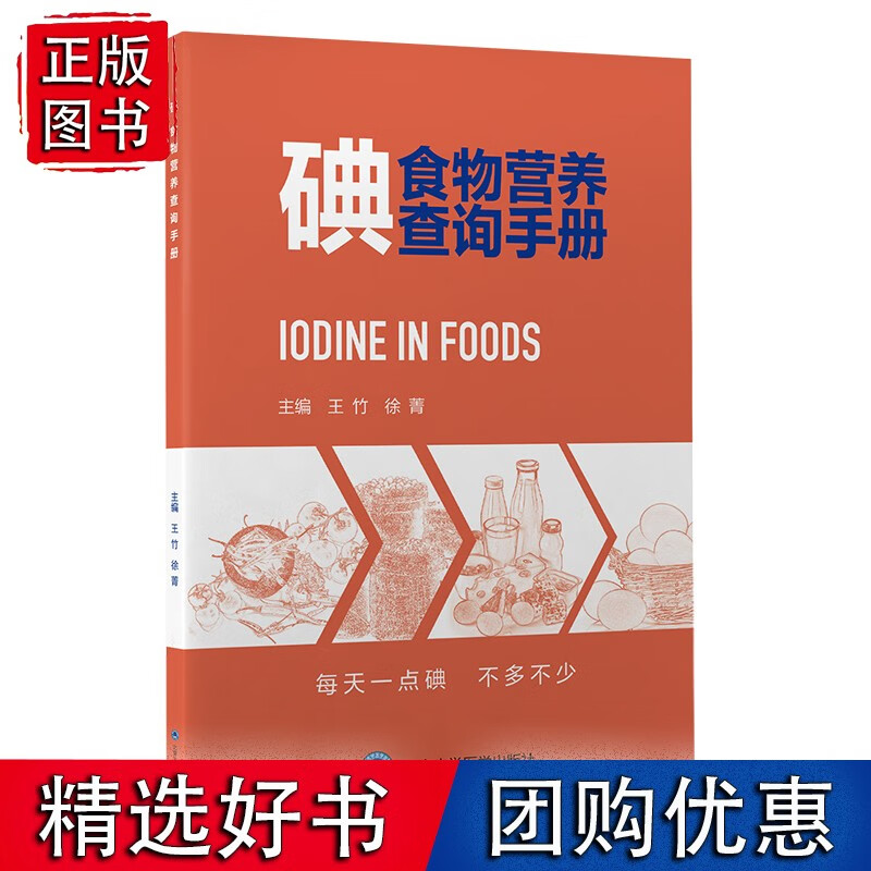碘食物营养查询手册