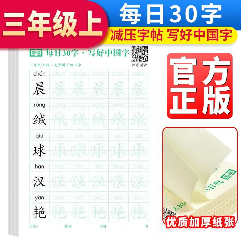 【减压字帖】每日30字写好中国字三年级字帖练字上册 小学生三年级语文同步练字帖人教版硬笔书法练字本每日一练