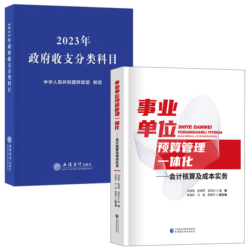 【全2册】事业单位预算管理制度一体化会计核算及成本实务刘海燕2023年政府收支分类科目财政部制定 会计基本准则财务实操书籍