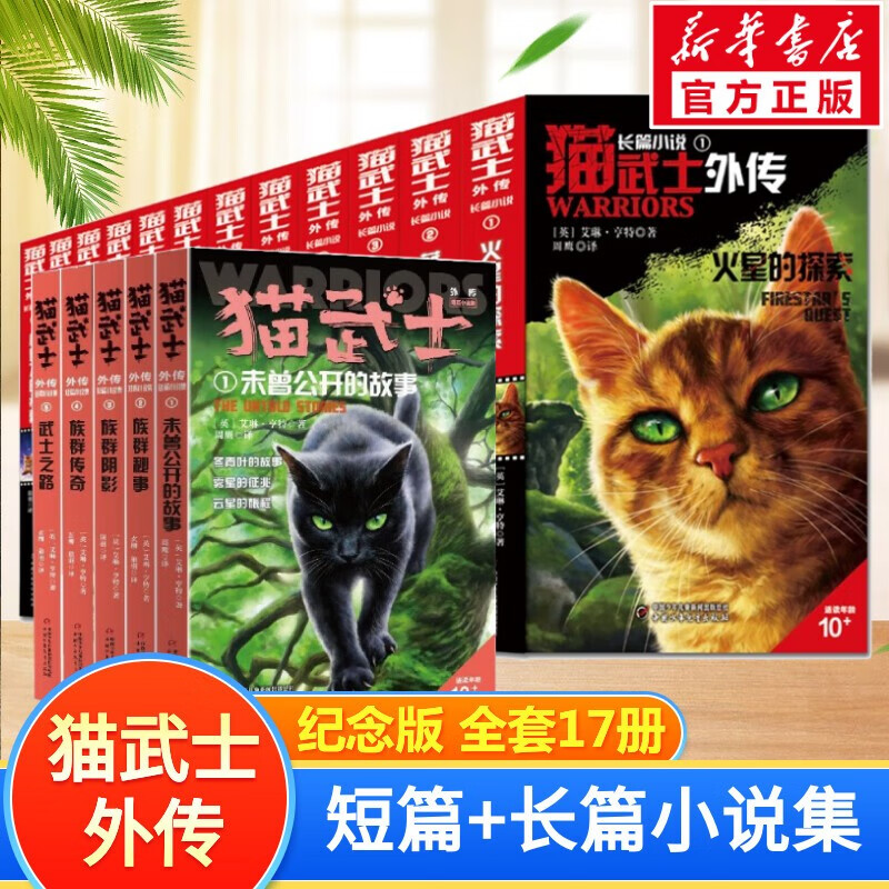 【系列自选】猫武士外传·短篇+长篇小说纪念版 全17册 中国少年儿童出版社 短篇+长篇小说集纪念版 全17册