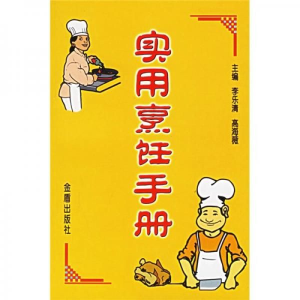 实用烹饪手册9787508237213