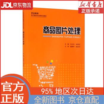 【全新畅销书籍】商品图片处理 刘玉洁，林丽艺 重庆大学出版社