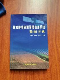 县域耕地资源管理信息系统数据字典
