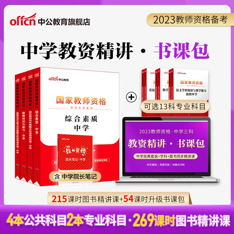 中公教育网校2023教师资格证考试用书教材配套直播班书课包 中学初中高中学科数学语文英语等笔试视频课 历史 书课全套 高中【科一+科二+科三】