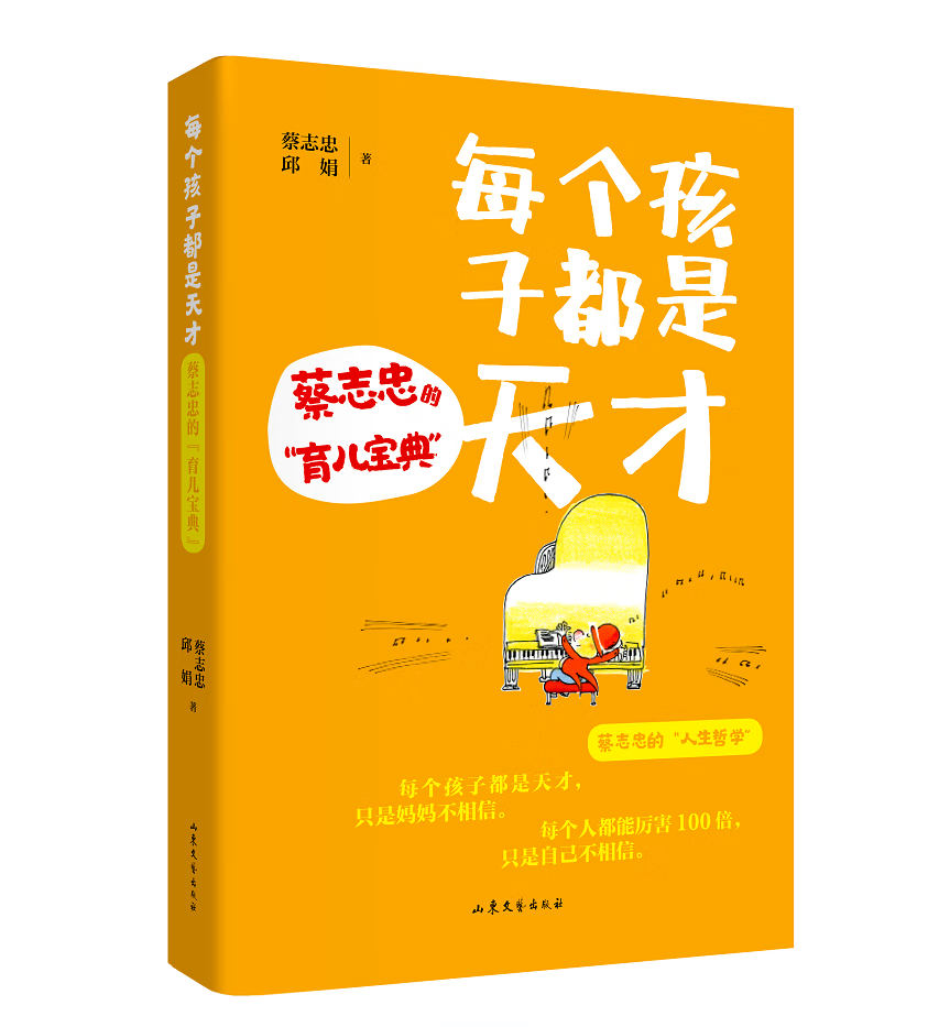每个孩子都是天才：蔡志忠的“育儿宝典” 9787532964697