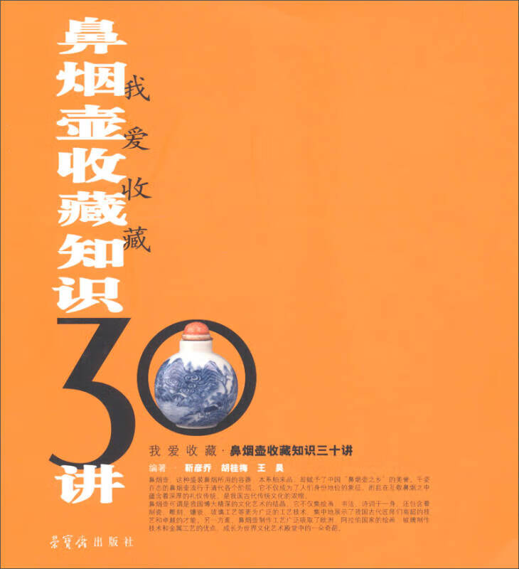 我爱收藏 鼻烟壶收藏知识30讲【精选】
