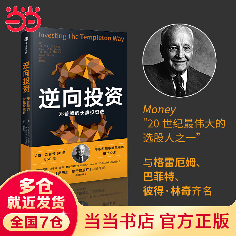 逆向投资：邓普顿的长赢投资法 樊功生 银行螺丝钉诚挚推荐