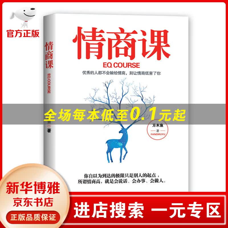 【一元专区】情商课 所谓情商高就是会说话会办事会做人的人都不会输给情商提高情商书籍书籍