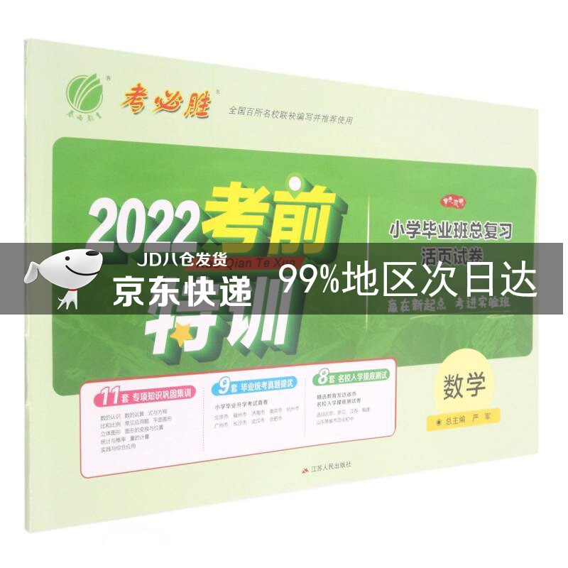 数学/2022考前特训小学毕业班总复习活页试卷
