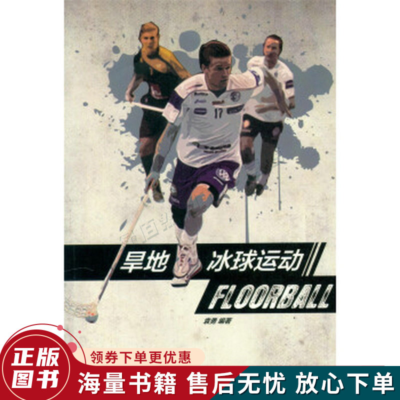 旱地冰球运动