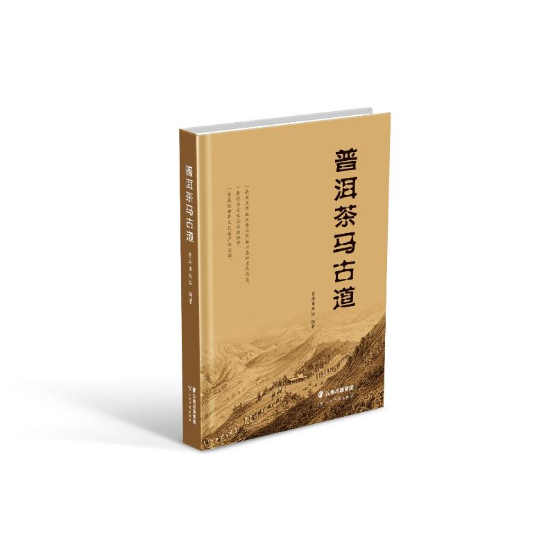 普洱茶马古道 图书