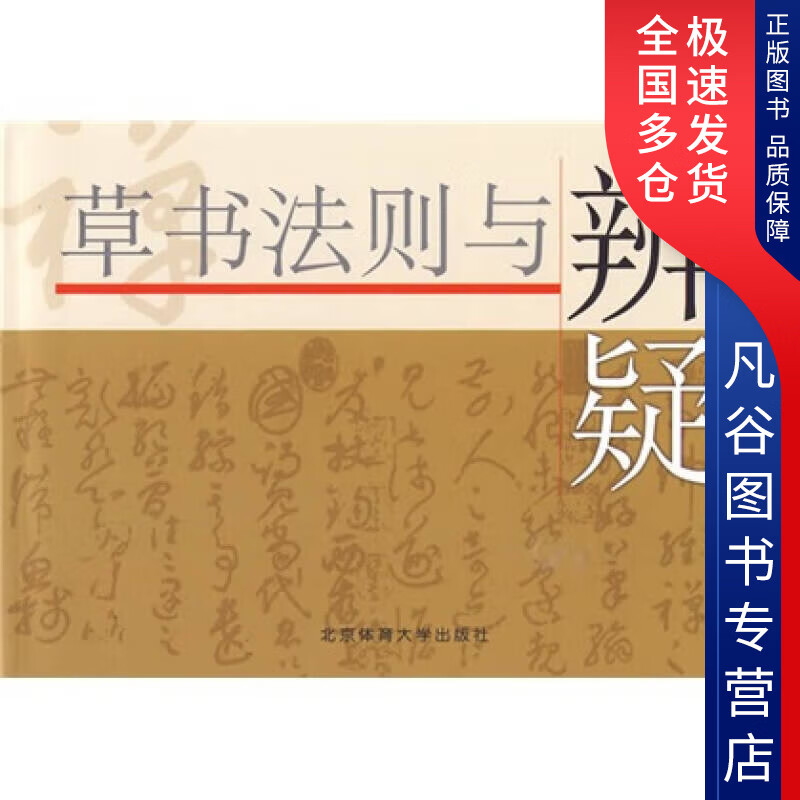 【书】草书法则与辨疑