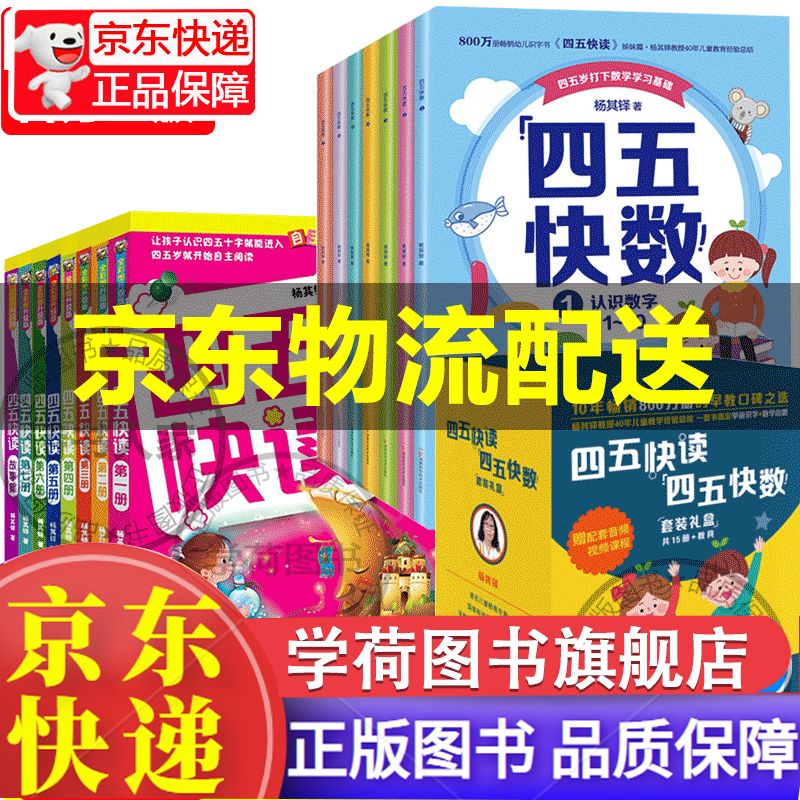 【旗舰店】四五快读全套8册 四五快数 四五快算学前识字书幼儿快速识字阅读法幼小衔接教材拼音练习五四45快读儿童认字卡片图书 童书 四五快读+四五快数全套15册