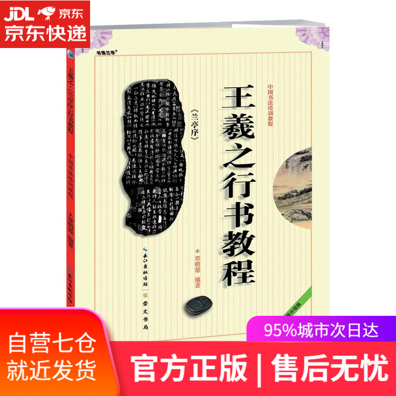 王羲之兰亭序行书教程-全新升级版 覃明德 崇文书局（原湖北辞书出版社）