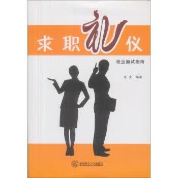 求职礼仪【好书，下单速发】