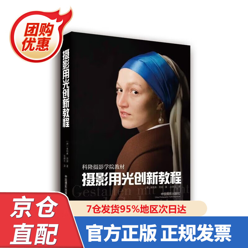 【新书】摄影用光创新教程 97875790389 [德] 奥利弗·劳施 中国摄影出版社