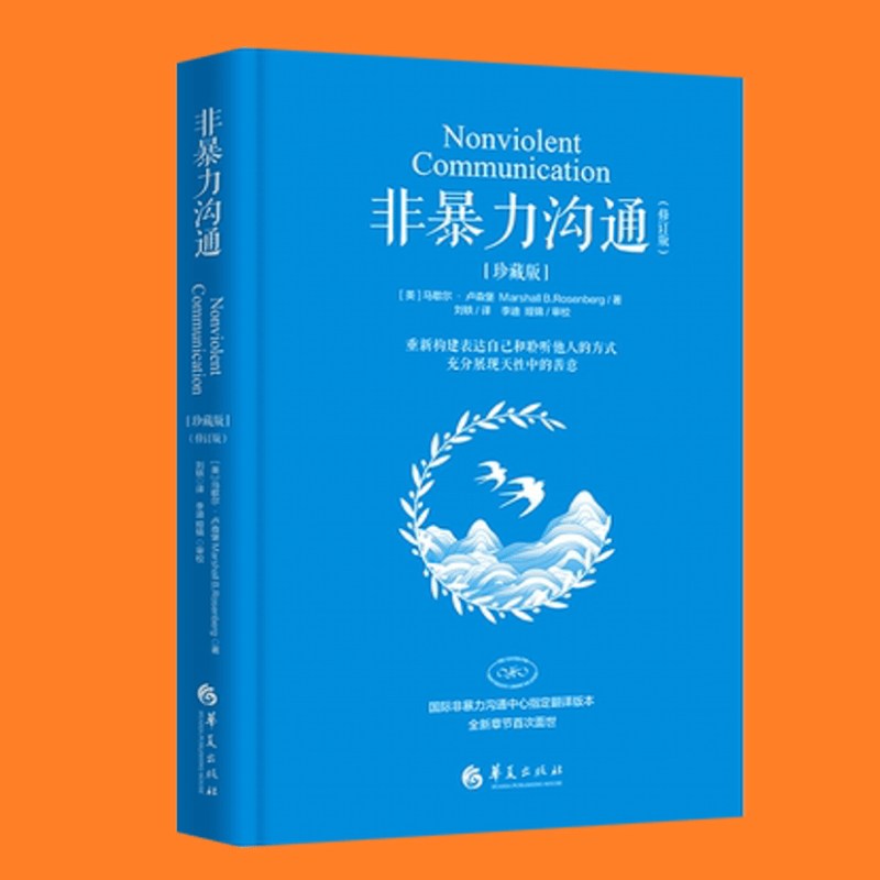 非暴力沟通珍藏版（修订版） 华夏出版社