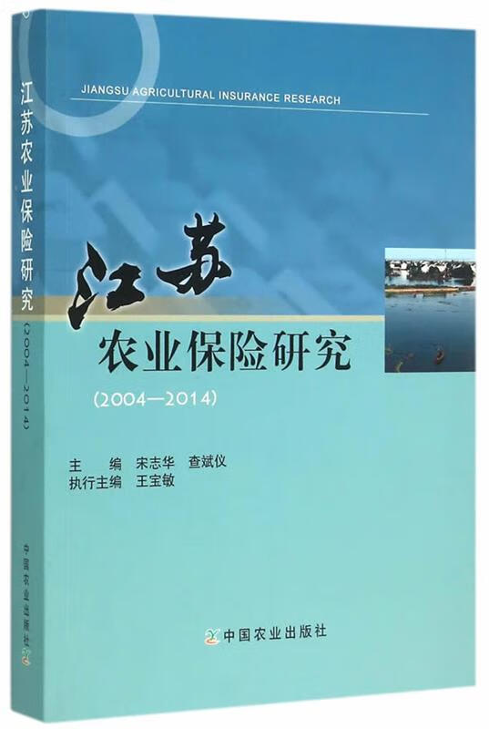 江苏农业保险研究