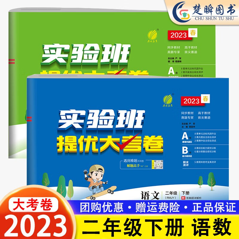 2023秋新版小学实验班提优大考卷二年级上册下册语文人教版数学北师版苏教版2年级上2年级下单元同步训练测试卷期中期末达标卷试卷全套提优训练 二年级下册语文【人教版】+数学【人教版】