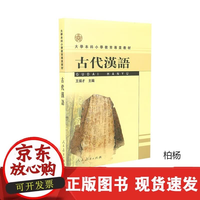 大学本科小学教育专业教材 古代汉语 王保才主编
