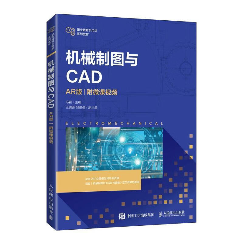 【R】机械制图与CAD:AR版 冯岩 人民邮电出版社 9787115547460