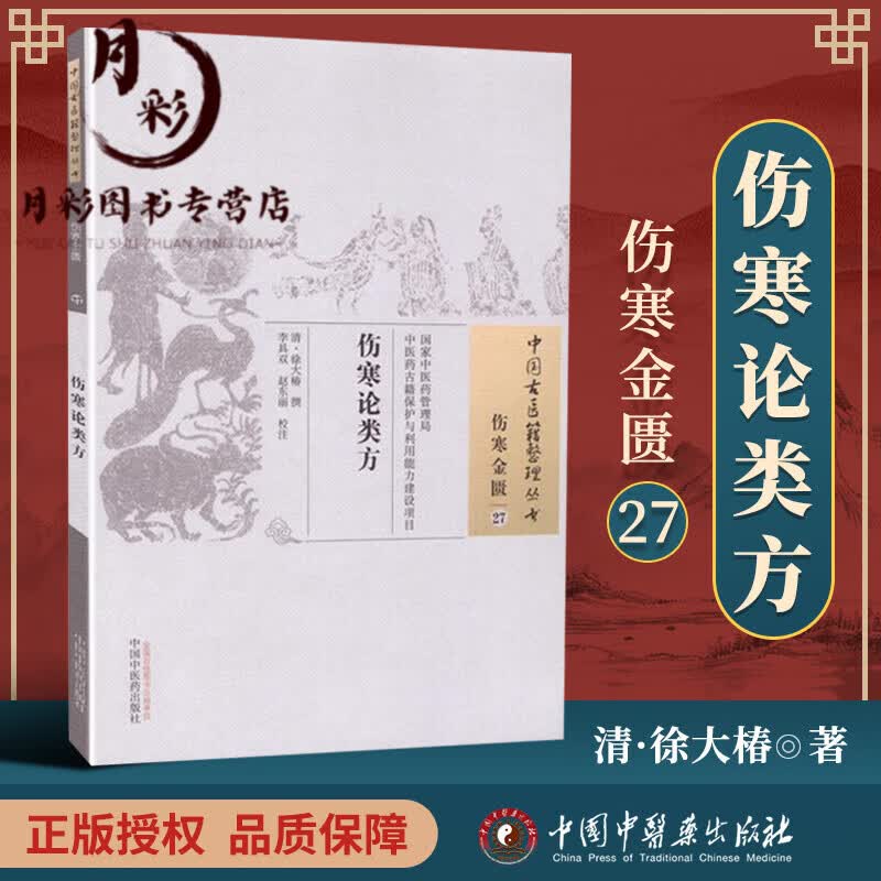 伤寒论类方 中医古籍整理丛书原著徐灵胎伤寒金匮卷徐大椿李具双赵东丽校可搭配注解伤寒论伤寒杂病论