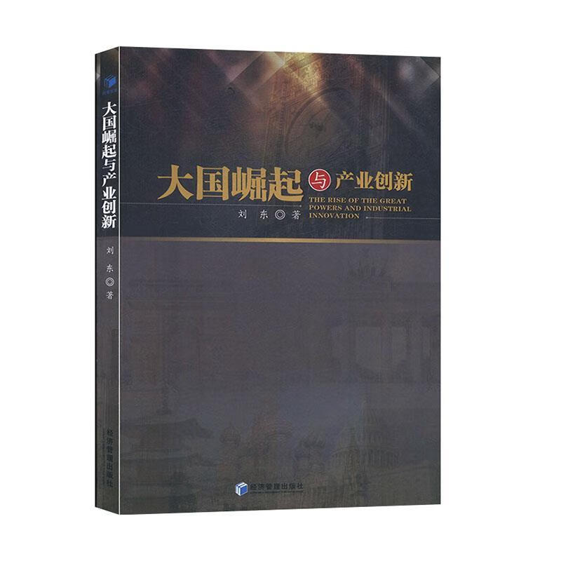 大国崛起与产业创新