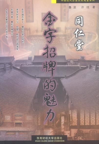 同仁堂—金字招牌的魅力