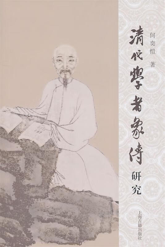 清代学者象传研究【好书，下单速发】